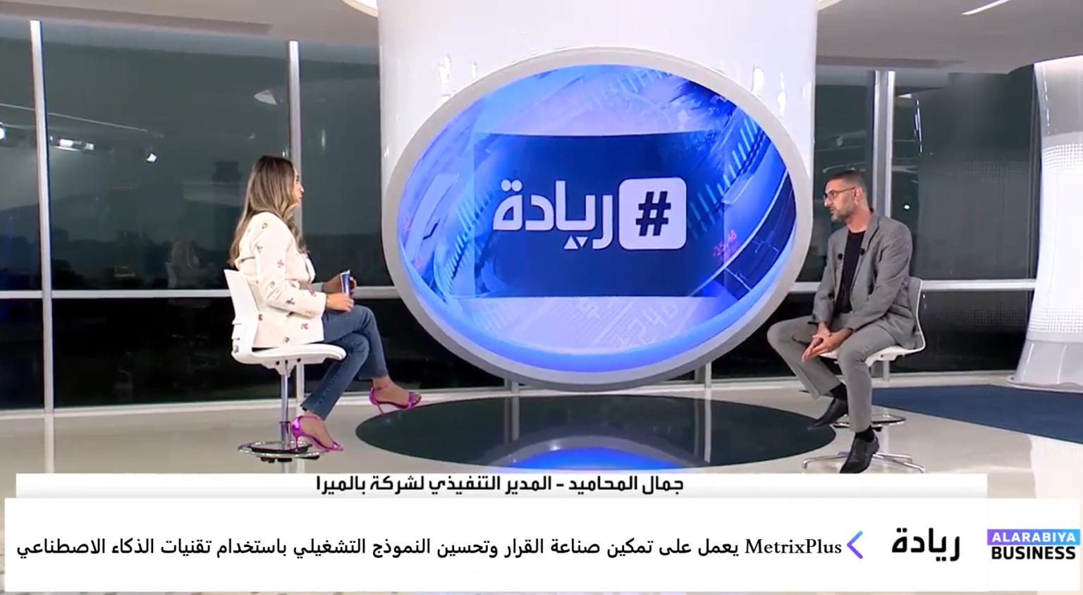 AlArabiya Channel talking about MetrixPlus Capabilities to empower decision making using AI ...